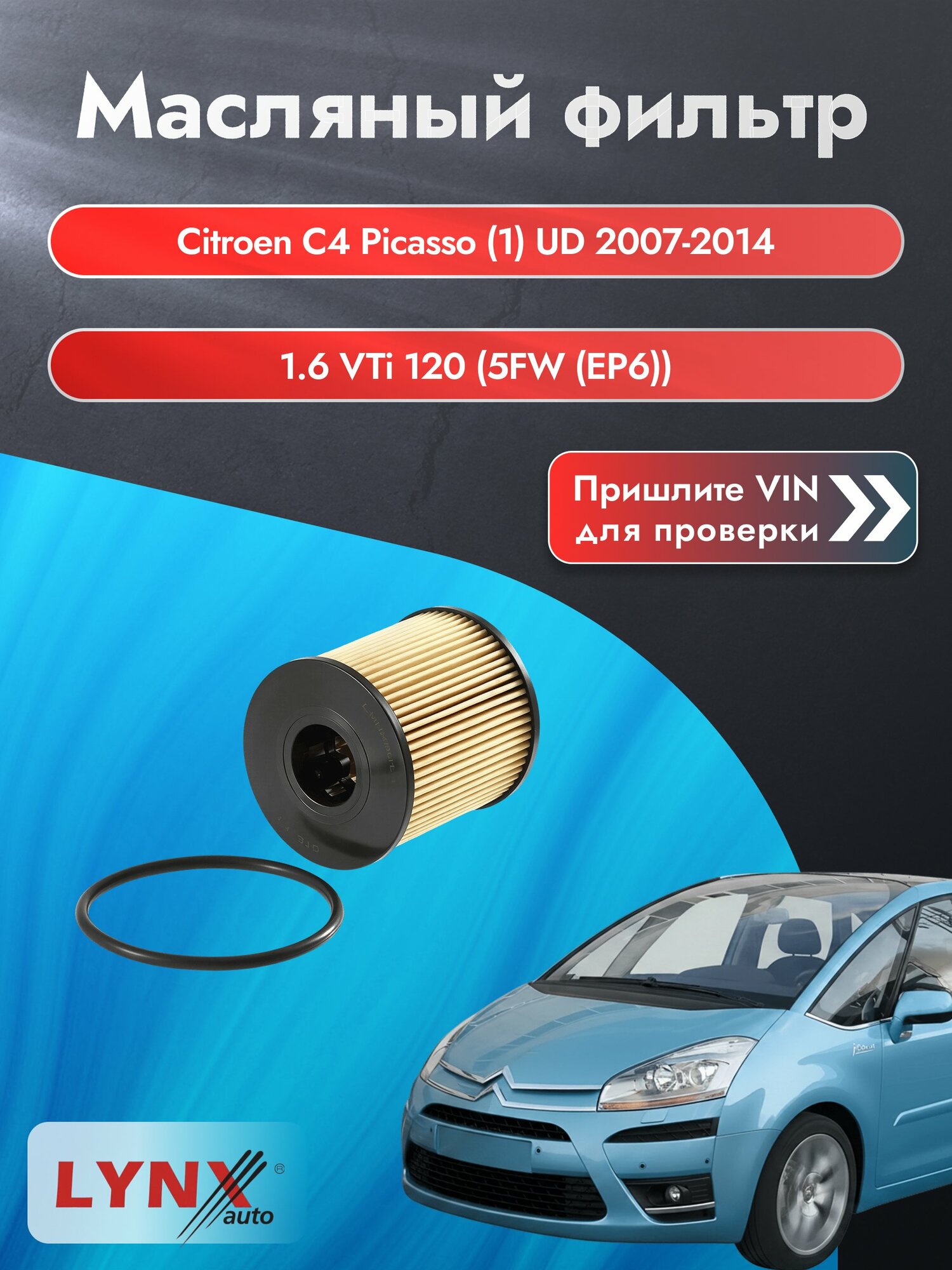 Масляный фильтр для Citroen C4 Picasso (1) UD 2007-2014г. Двигатель 1.6 (5FW (EP6)) LYNXauto Ситроен С4 Пикассо