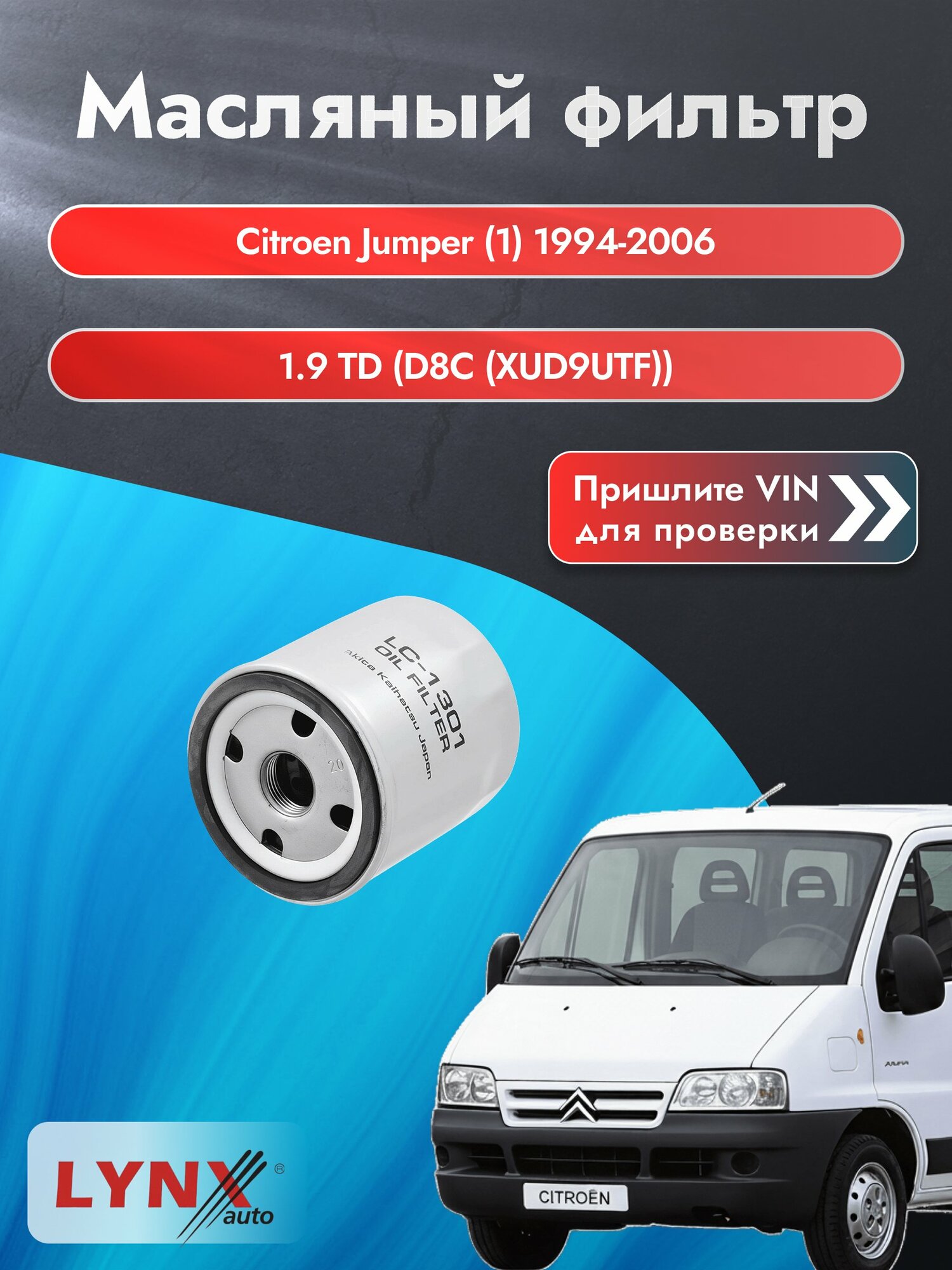 Масляный фильтр для Citroen Jumper (1) 1994-2006г. Двигатель 1.9 (D9B (XUD9A/U), D8C (XUD9UTF)) LYNXauto Ситроен Джампер