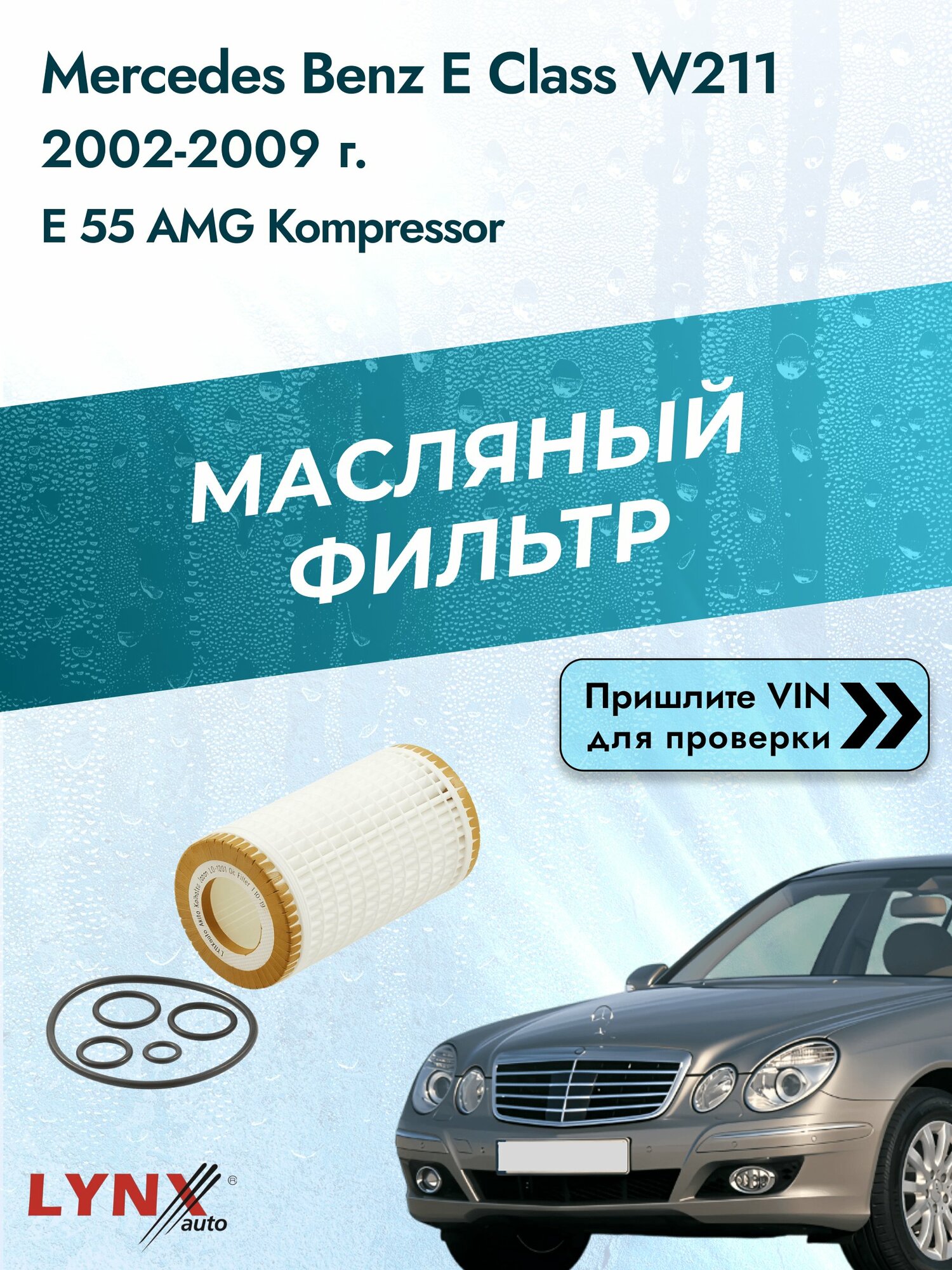 Масляный фильтр для Mercedes Benz E class W211 2002-2009г. Двигатель 5.5 (M 273.960, M 273.962) LYNXauto Мерседес