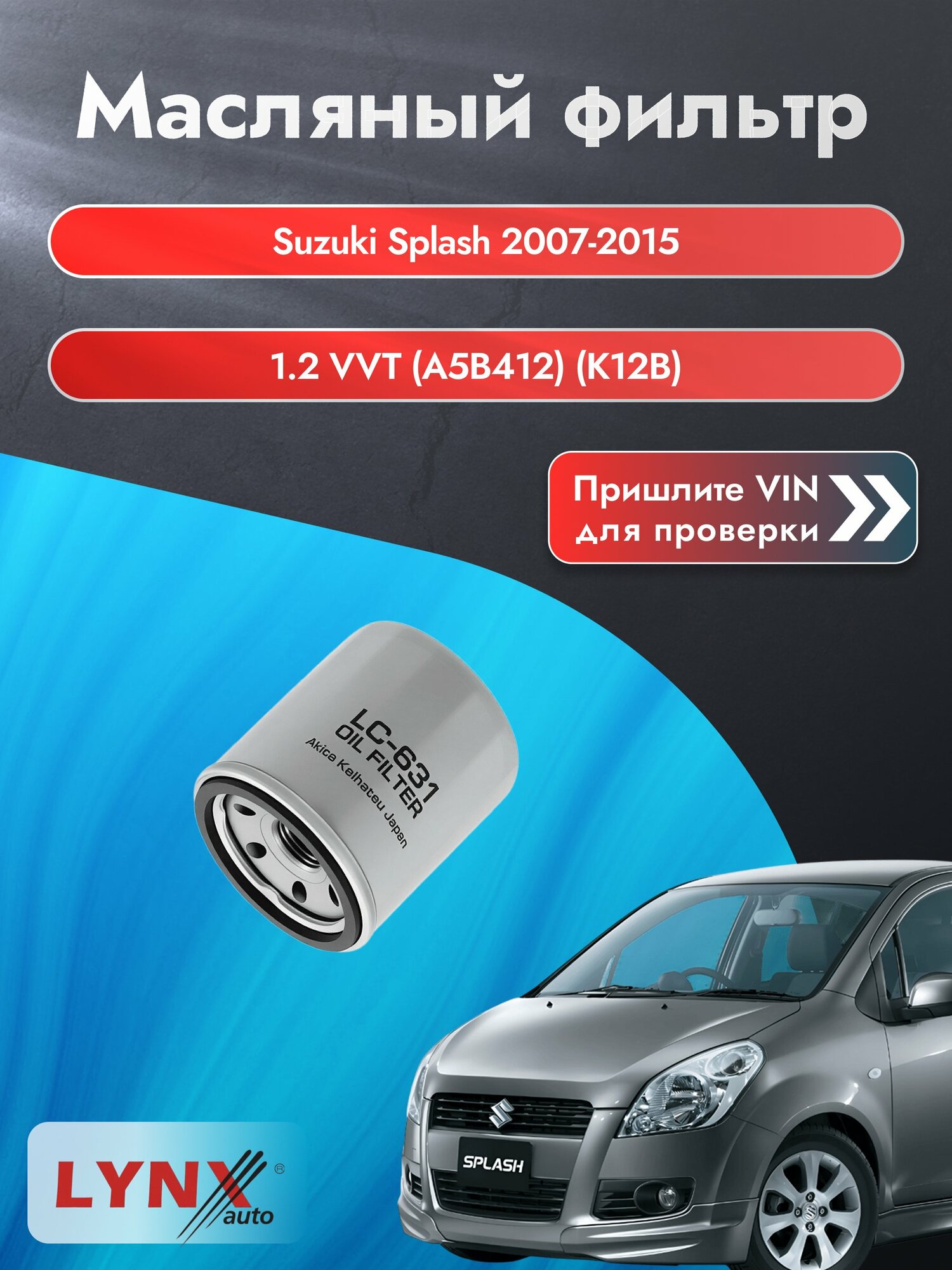 Масляный фильтр для Suzuki Splash 2007-2015г. Двигатель 1.2 (K12B) LYNXauto Сузуки Сплэш