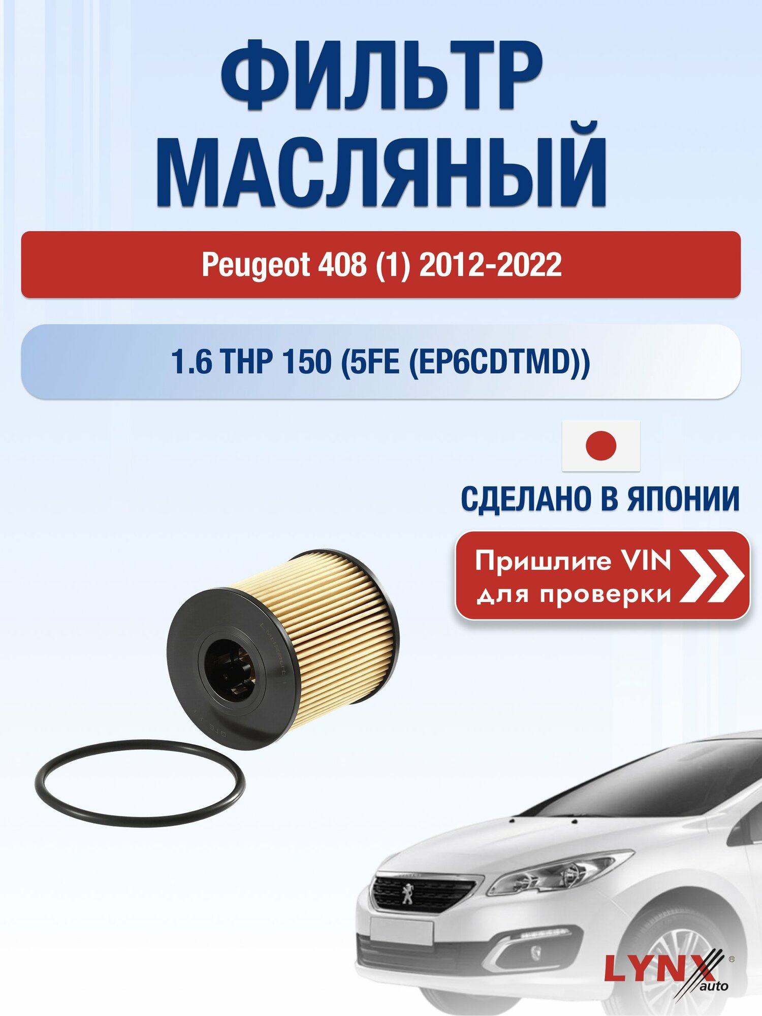 Масляный фильтр для Peugeot 408 (1) 2012-2022г. Двигатель 1.6 (5FE (EP6CDTMD)) LYNXauto Пежо 408
