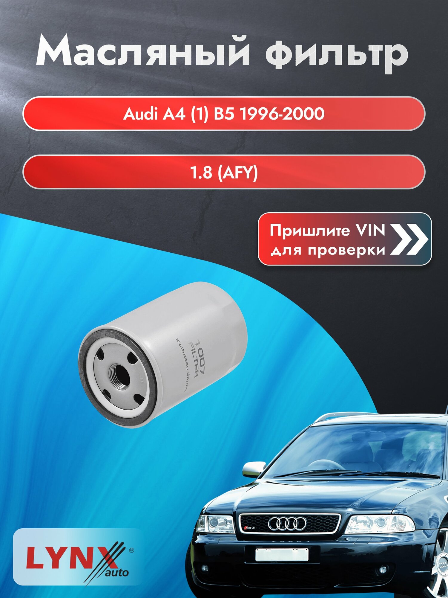 Масляный фильтр для Audi A4 (1) B5 1996-2000г. Двигатель 1.8 (ADR, APT) LYNXauto Ауди А4