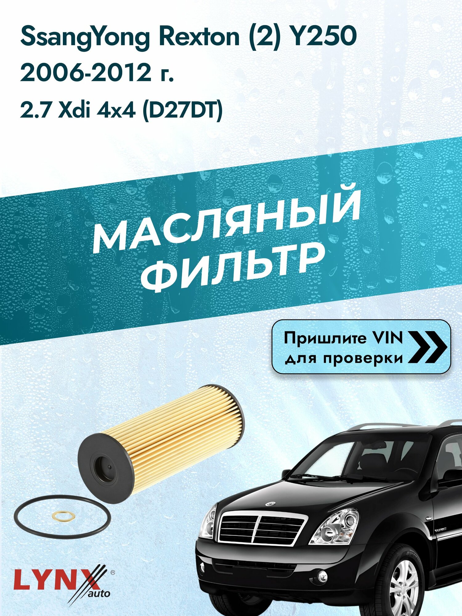 Масляный фильтр для SsangYong Rexton (2) Y250 2006-2012г. Двигатель 2.7 (D27DTP, D27DT) LYNXauto СсангЙонг Рекстон