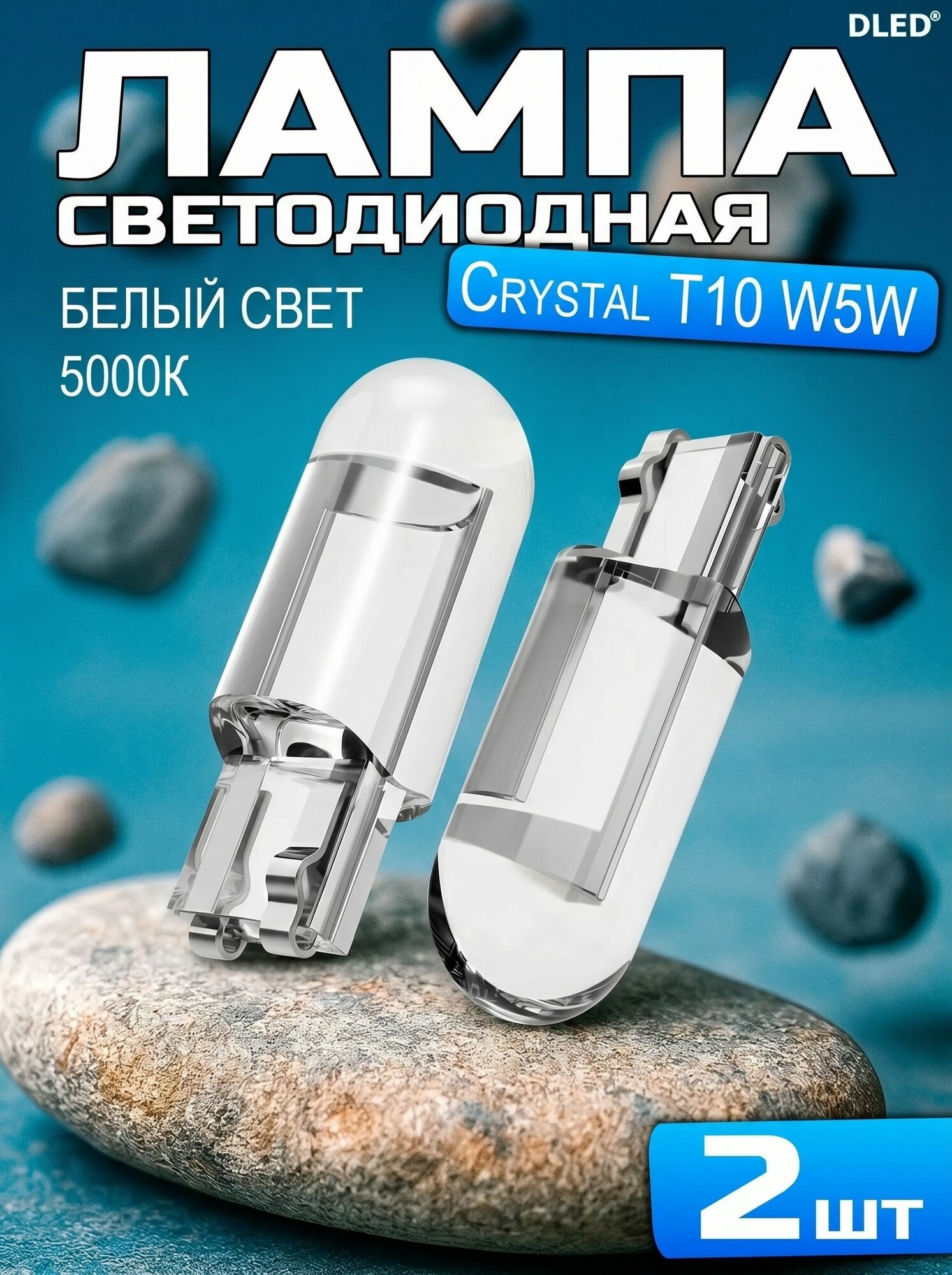 Светодиодная лампа в габариты, подсветку салона, багажника Бренд DLED Серия Crystal T10 W5W белый свет (2 шт.)