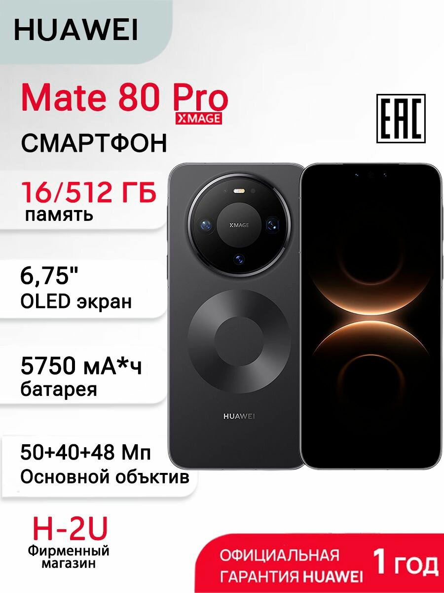 HUAWEI Смартфон Mate 80 Pro (SGT-LX9), 16/512 ГБ, черный