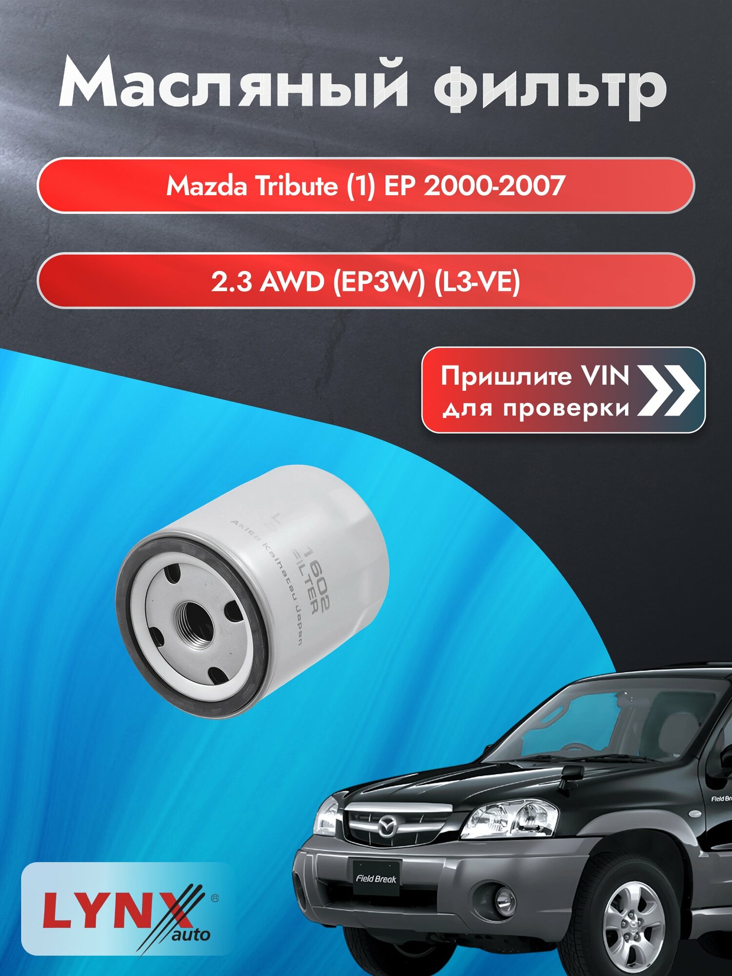 Масляный фильтр для Mazda Tribute (1) EP 2000-2007г. Двигатель 2.3 (L3-VE) LYNXauto Мазда Трибьют