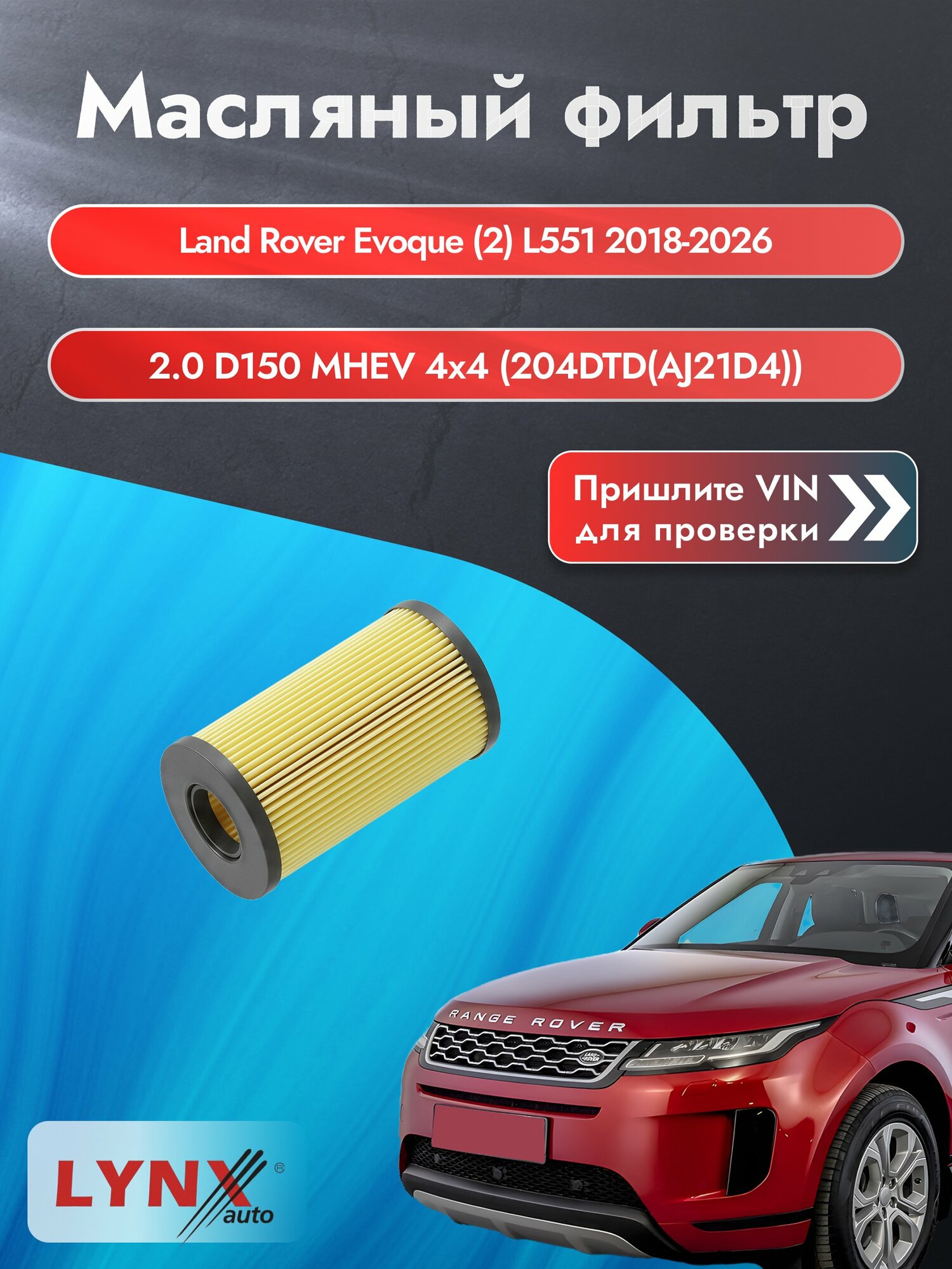 Масляный фильтр для Range Rover Evoque (2) L551 2018-2026г. Двигатель 2.0 (204DTD(AJ21D4)) LYNXauto Рендж Ровер