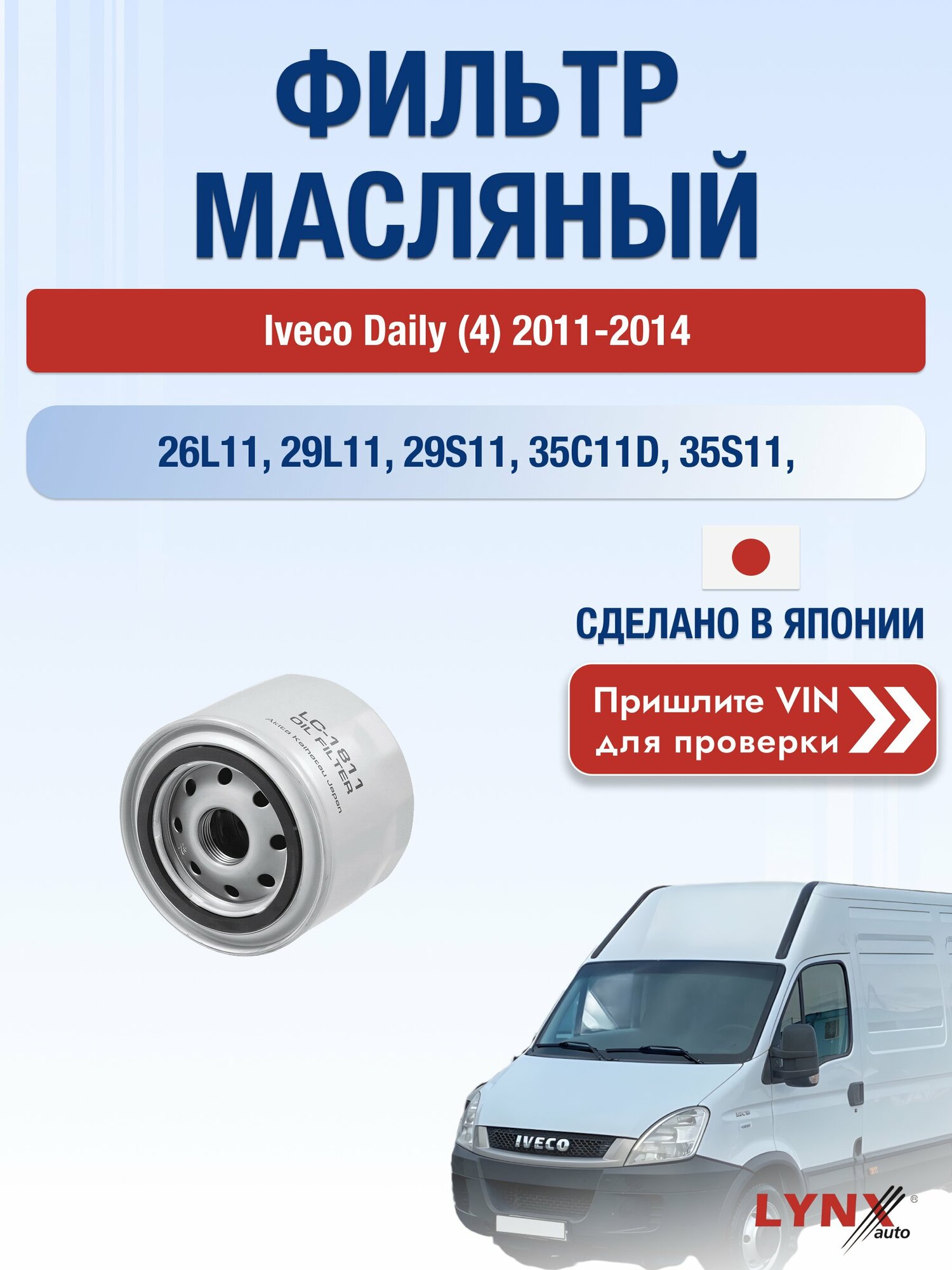 Масляный фильтр для Iveco Daily (4) 2011-2014г. Двигатель 2.3 (F1AE3481A) LYNXauto Ивеко Дейли