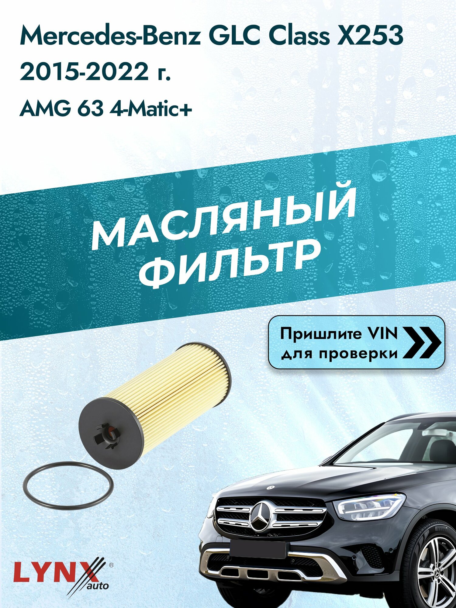 Масляный фильтр для Mercedes-Benz GLC class X253 2015-2022г. Двигатель 4.0 (M 177.980) LYNXauto Мерседес