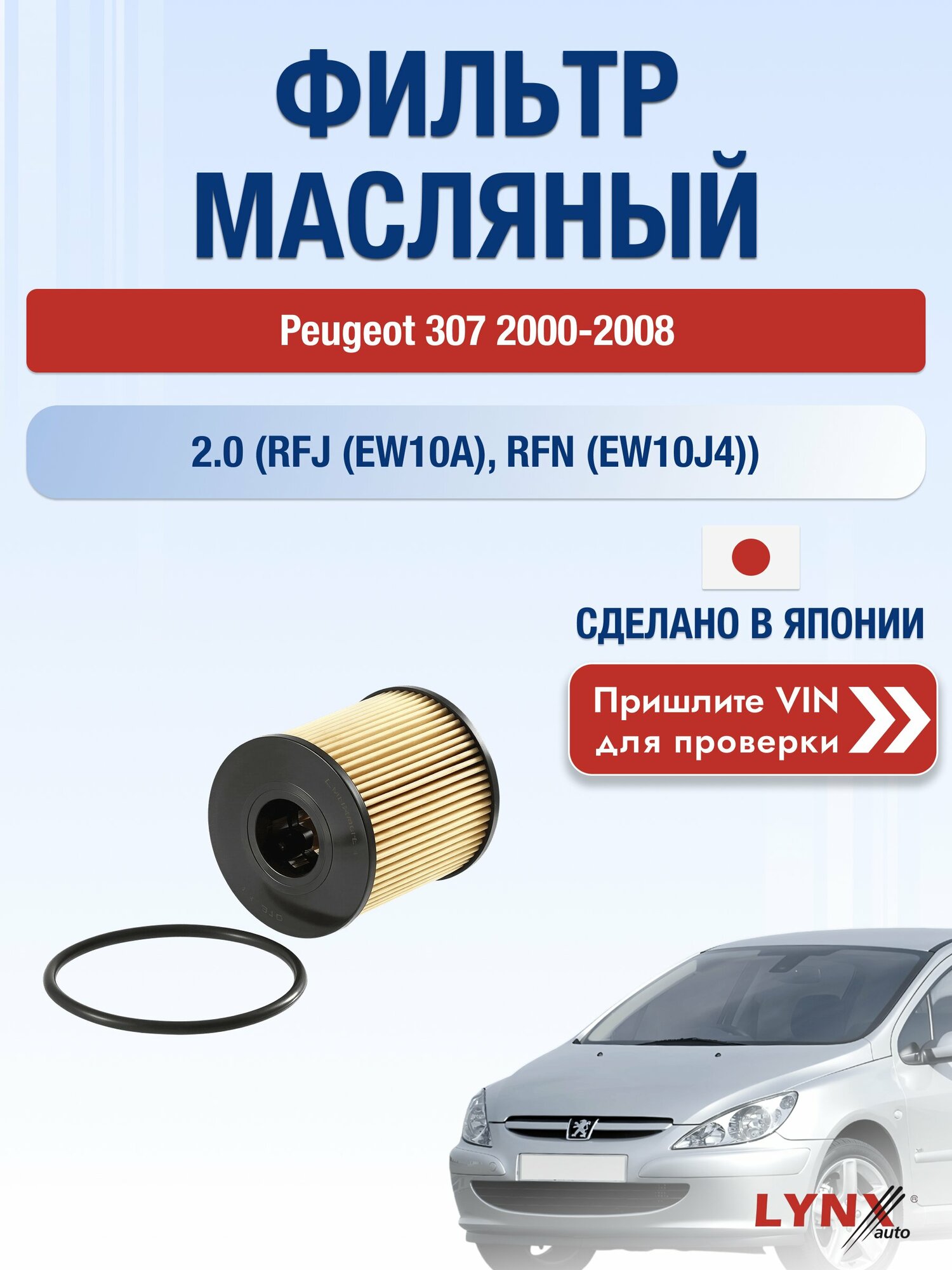 Масляный фильтр для Peugeot 307 2000-2008г. Двигатель 2.0 (RFJ (EW10A), RFN (EW10J4)) LYNXauto Пежо 307