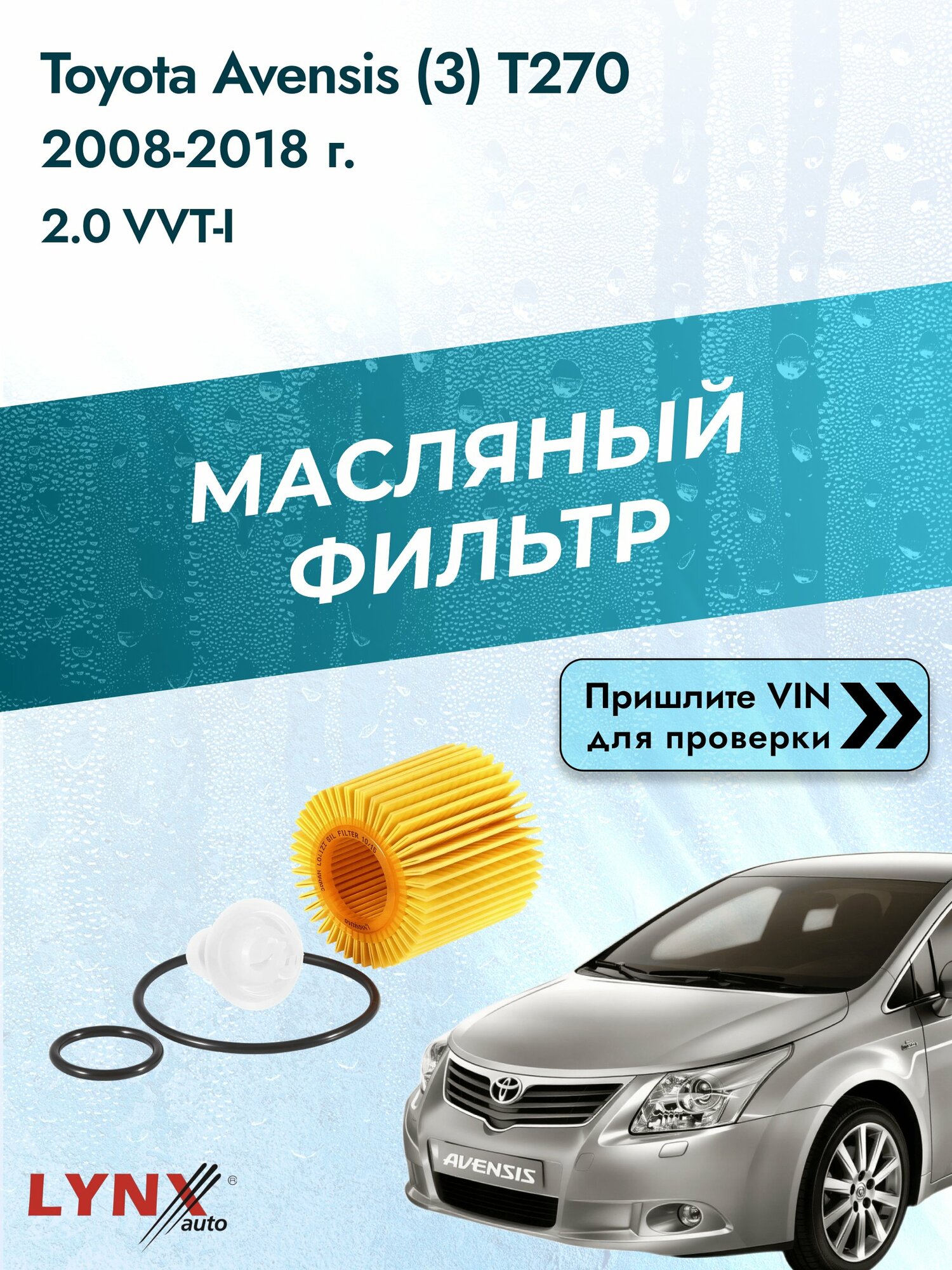 Масляный фильтр для Toyota Avensis (3) T270 2008-2018г. Двигатель 2 (3ZR-FAE, 3ZR-FE) LYNXauto Тойота Авенсис