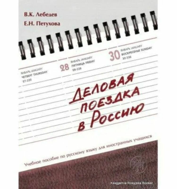 Деловая поездка в Россию: учебное пособие по русскому языку для иностранных учащихся
