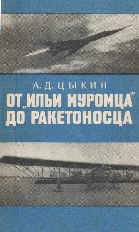 От "Ильи Муромца" до ракетоносца
