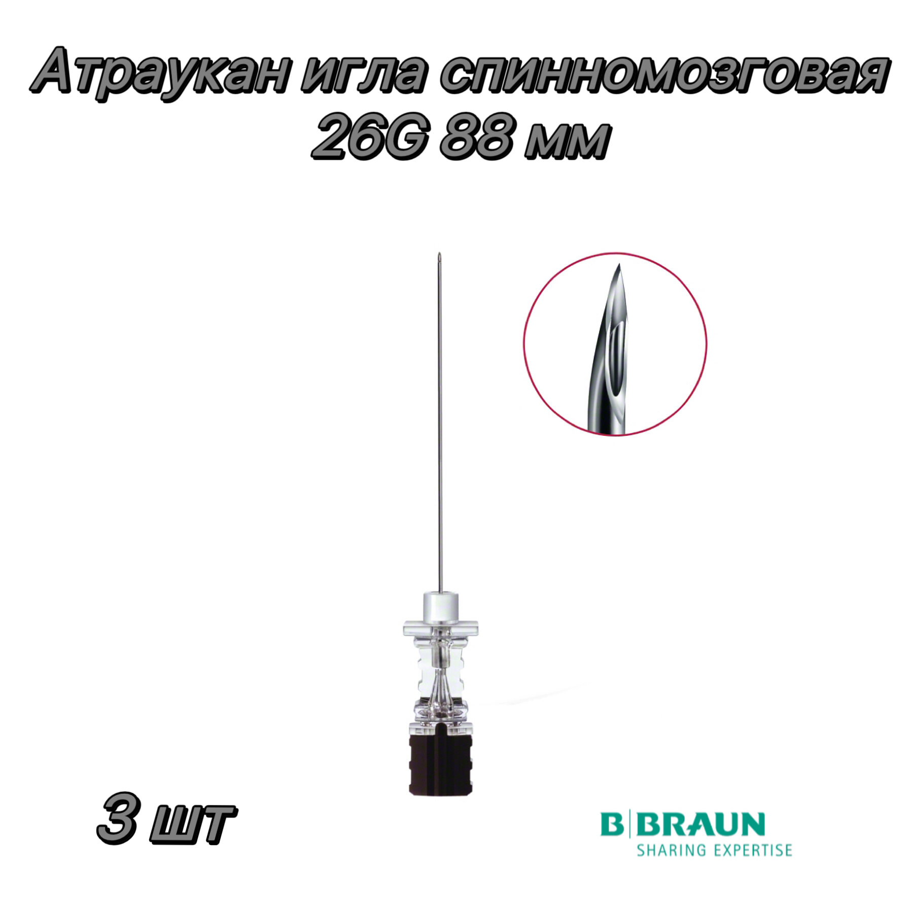 Игла спинномозговая Атраукан со стилетом, напр. игла, 26G - 88 мм (Atraucan) B.Braun - 3 шт
