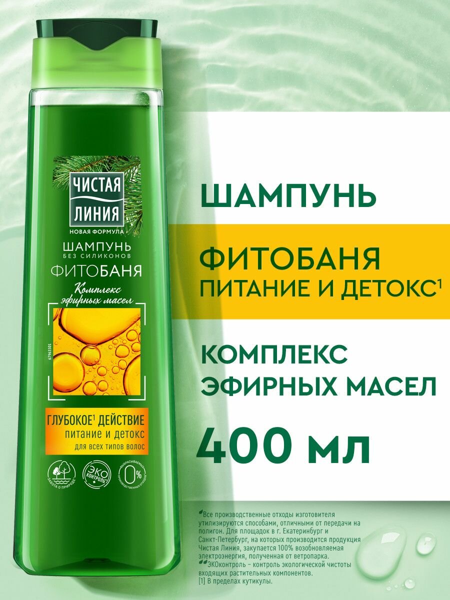 Шампунь для волос женский Чистая Линия Фитобаня Питание и детокс для всех типов волос комплекс эфирных масел 400 мл