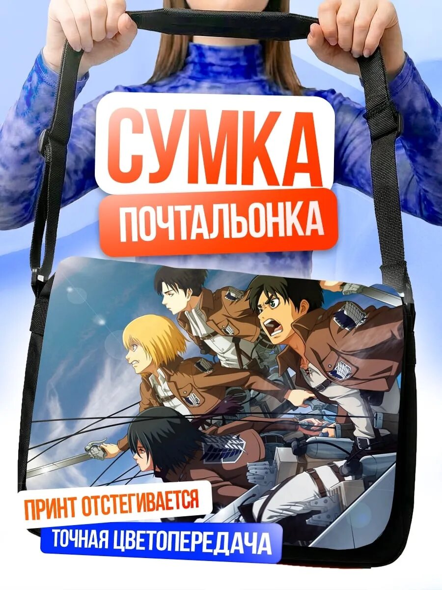 Сумка атака титанов команда