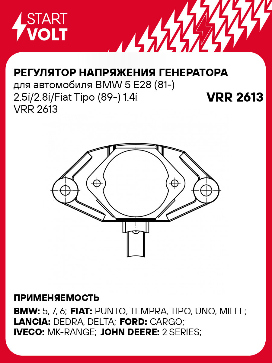 Регулятор напряжения генератора для BMW 5 E28 2.5i 2.8i Fiat Tipo 1.4i STARTVOLT VRR 2613