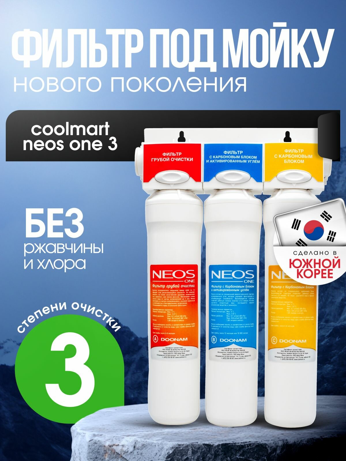 Фильтр под мойку Coolmart Neos one 3