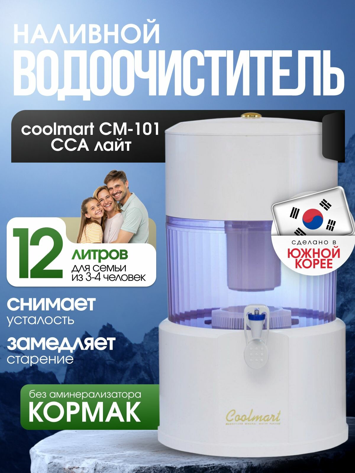Водоочиститель (фильтр для очистки воды) Coolmart CМ-101-CCA D Лайт без Кормака, с керамическим фильтром