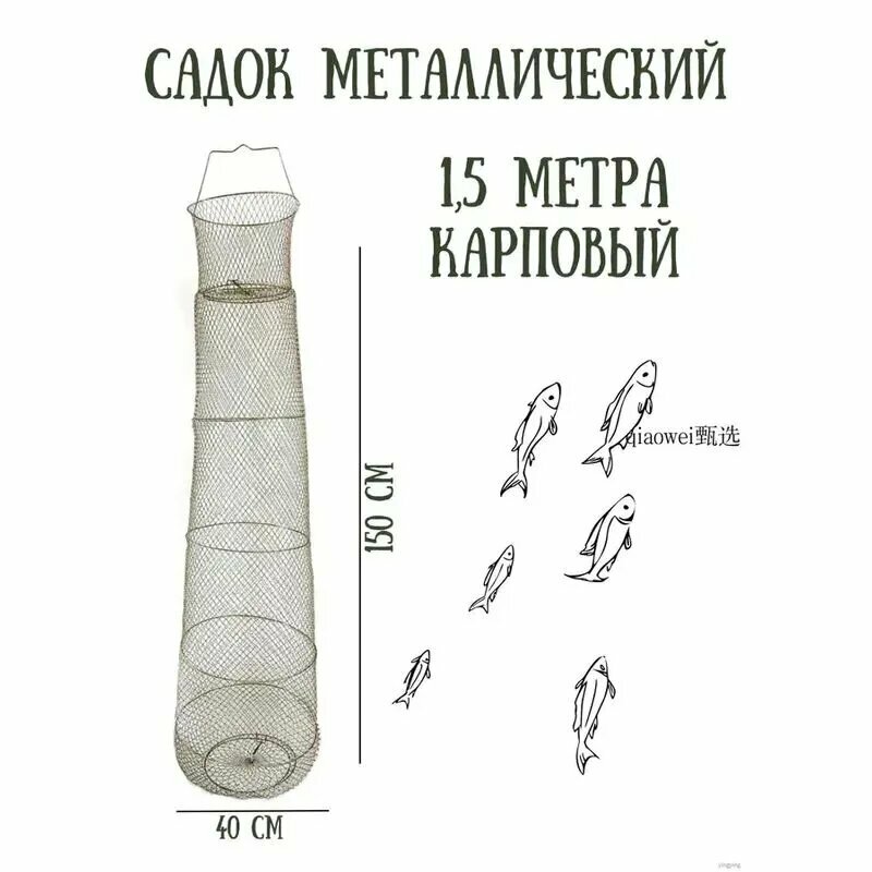 Садок, 150 см