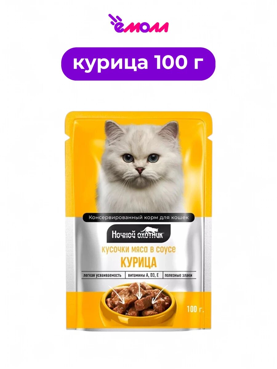 Ночной охотник влажный корм для взрослых кошек в соусе Курица 100 г