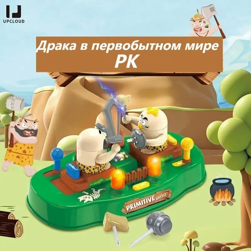 Настольная игра/Драка в первобытном мире-Наступательные и оборонительные игрушки/Свет + музыка