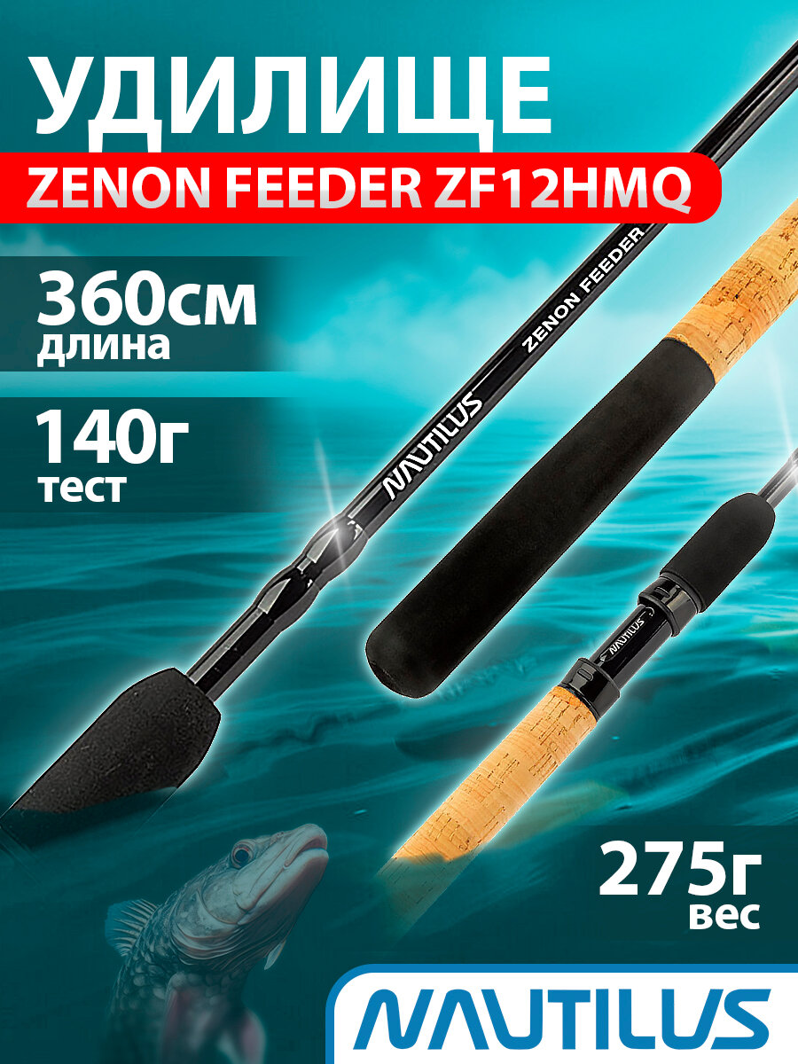 Удилище фидерное NAUTILUS Zenon Feeder 360см 140г ZF12HMQ