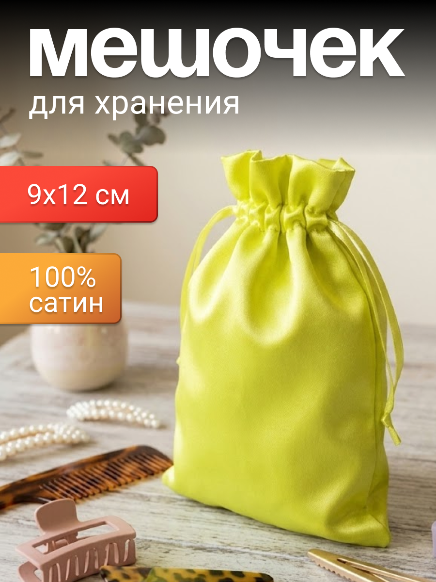Атласный мешочек для подарков и хранения вещей 9×12 см желтый
