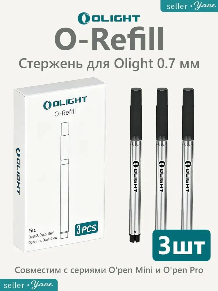 Olight O-Refill 0.7 мм, стержень для ручки, 3 шт, серебристый, арт. 3389759398 — фото 1