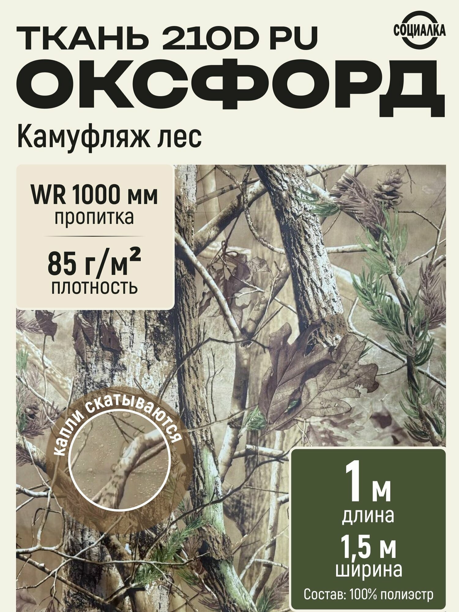 Ткань Оксфорд 210Д ПУ камуфляж лес, водоотталкивающая, отрез 1х1,50 м / Ткань уличная для шитья Oxford 210D PU