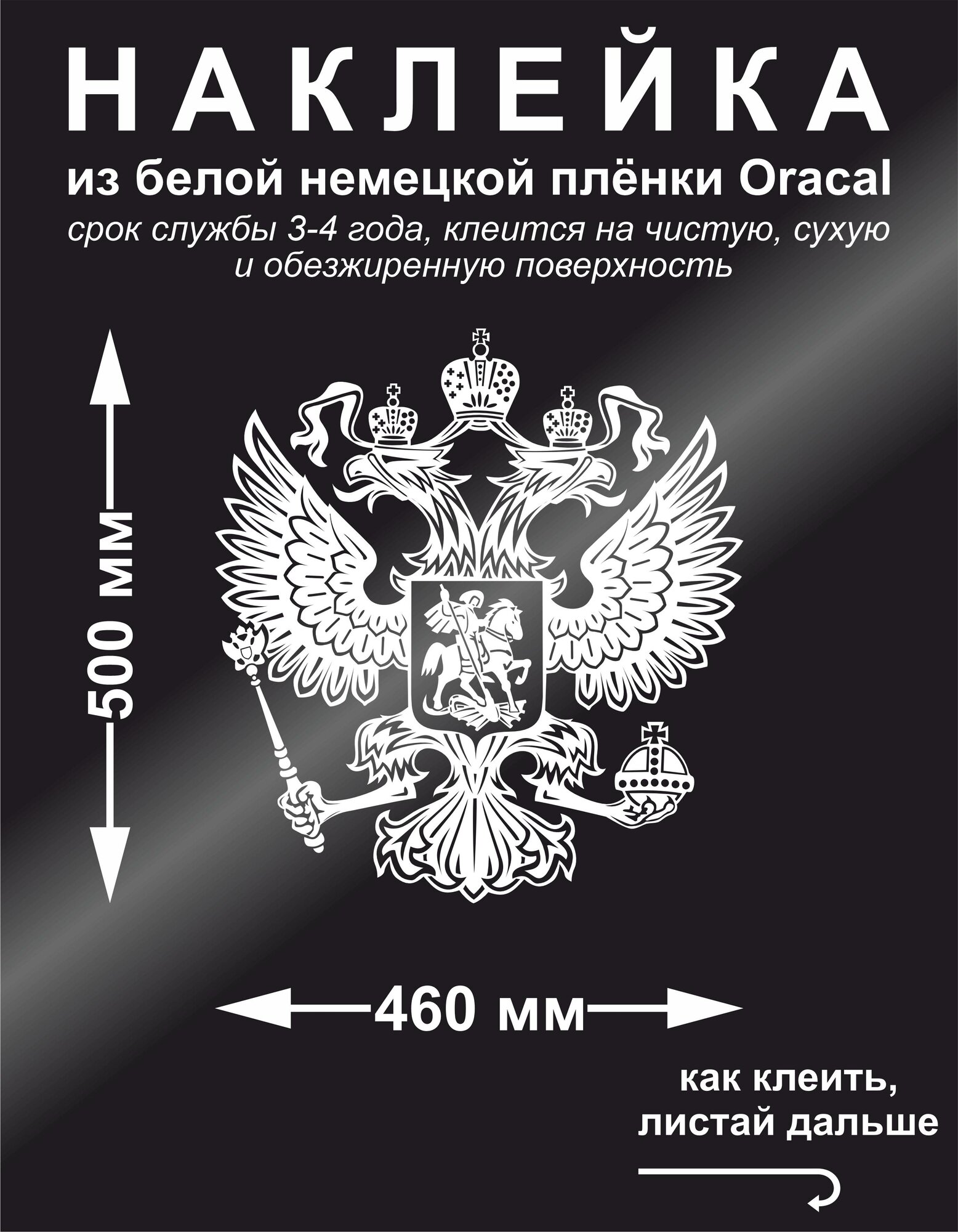 Наклейка герб Российской Федерации белый 460*500 мм