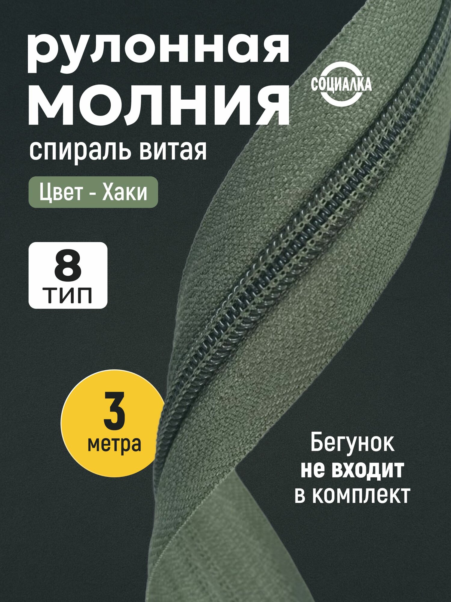 Молния рулонная тип 8, 3 метра, хаки 327/ витая (спиральная)