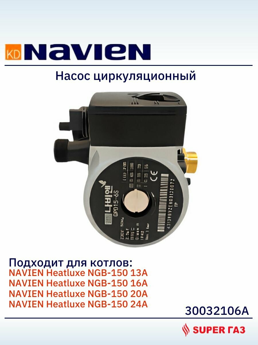 30032106A Насос циркуляционный для настенных газовых котлов Navien NGB150