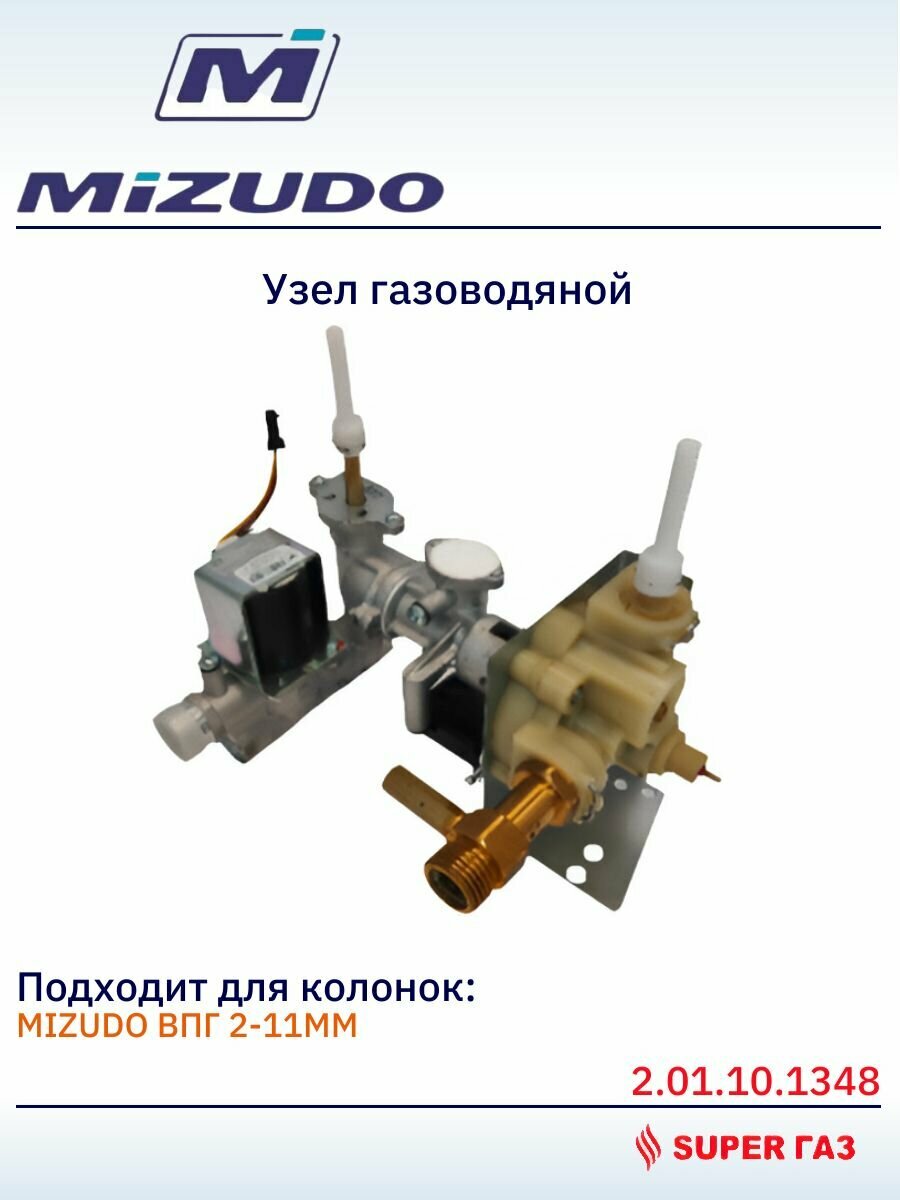 2.01.10.1348 Узел газоводяной в сборе для проточных водонагревателей Mizudo