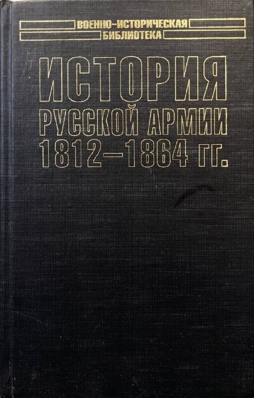 История русской армии. 1812-1864 гг. Не указан. Полигон. 2003. Твердый переплет. 719 стр