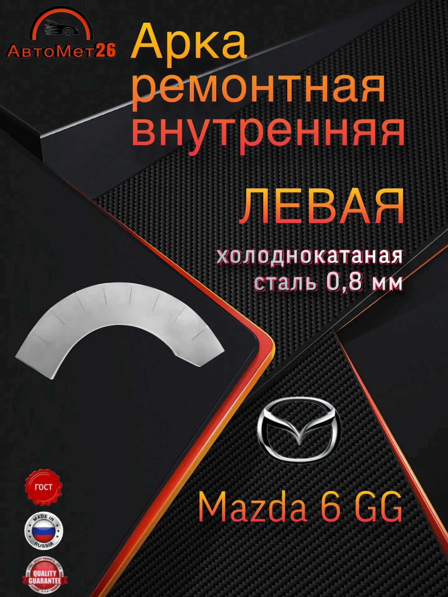 Арка ремонтная внутренняя левая для MAZDA 6 (GG) седан, холоднокатаная сталь 0,8 мм