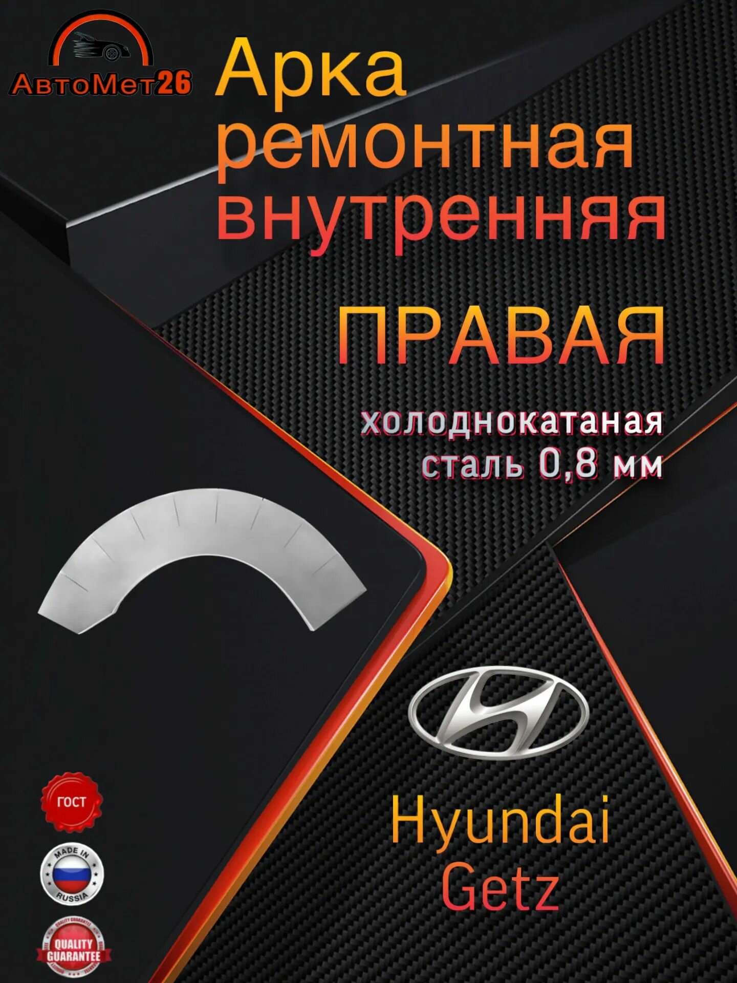 Арка ремонтная внутренняя правая для HYUNDAI GETZ, холоднокатаная сталь 0,8 мм