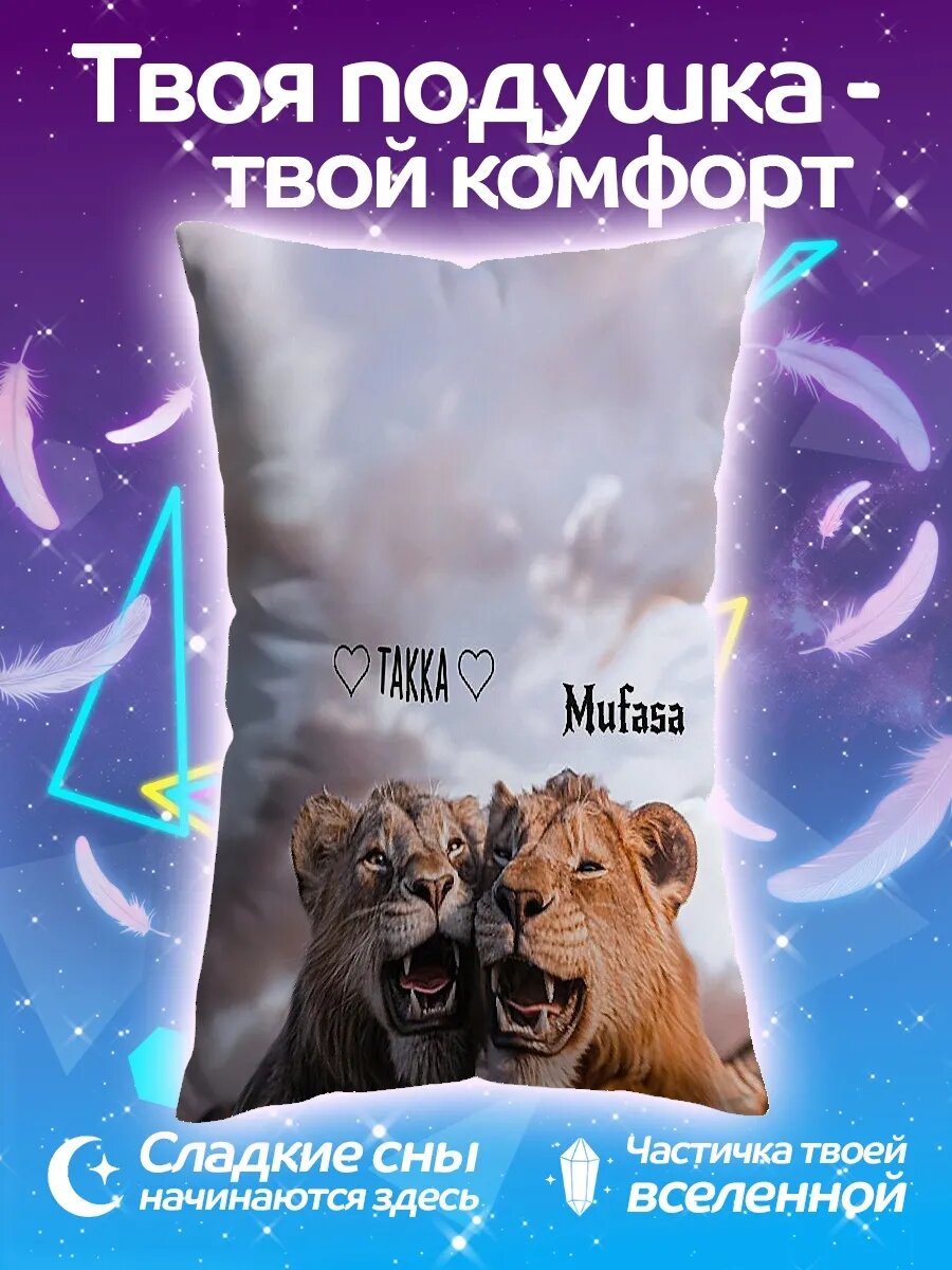 Подушка дакимакура Львы Така и Муфаса