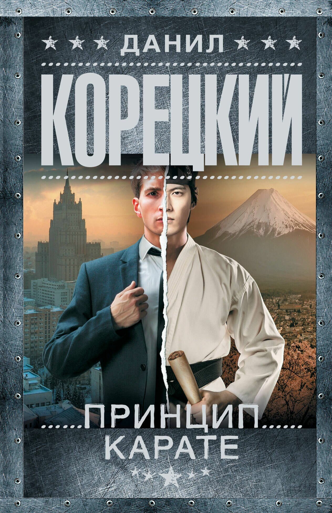 Корецкий: Принцип карате. Серия Шпионы и все остальные мини. Издательство АСТ