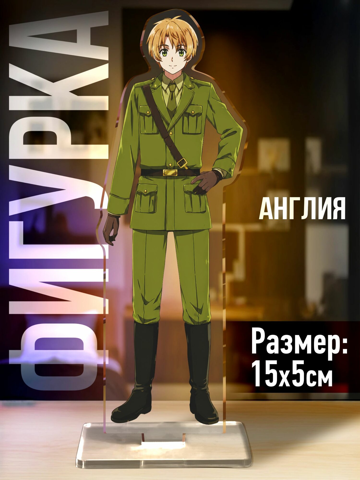 Акриловая фигурка Хеталия и страны оси Англия