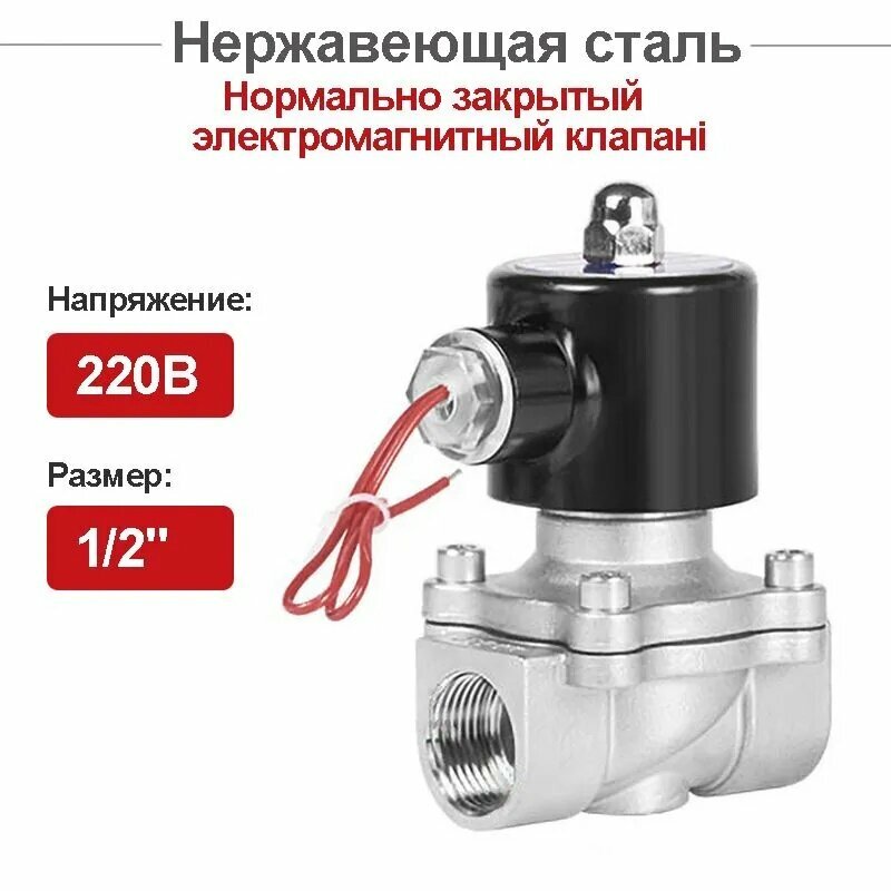 Соленоидный клапан электромагнитный нормально закрытый DN15 1/2",220B, нержавеющие стали