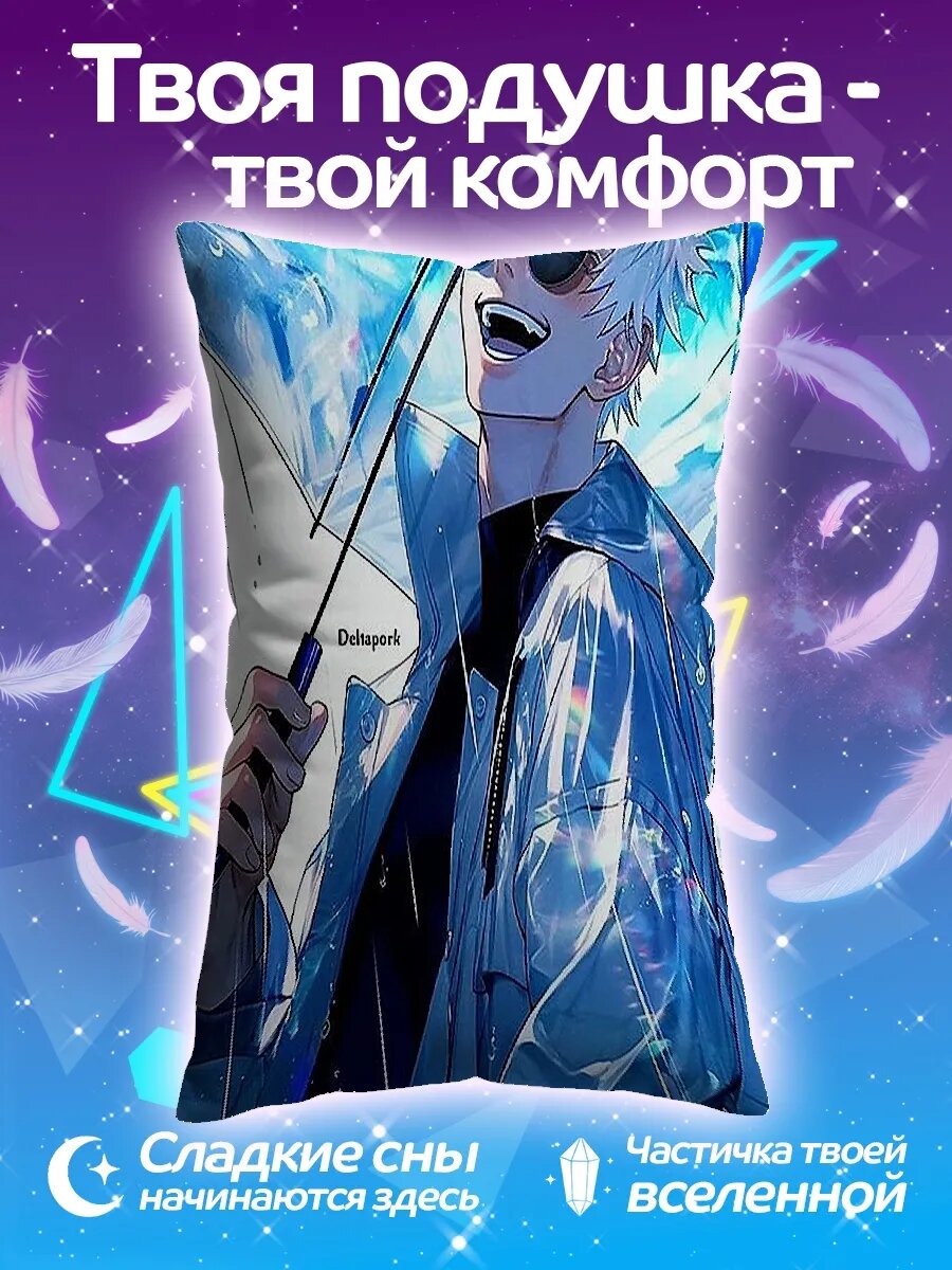 Подушка дакимакура Годжо Сатору дождь