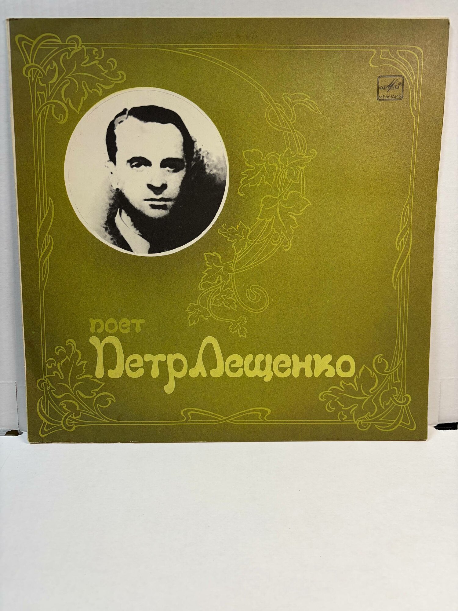 Петр Лещенко - Поет Петр Лещенко (1LP Мелодия Red Labels, АЗГ 1990, EX/EX)