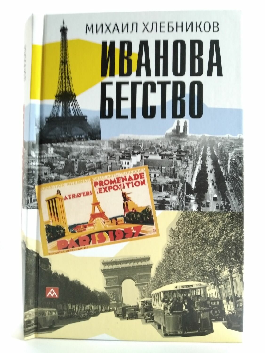 Иванова бегство (тропою одичавших зубров)