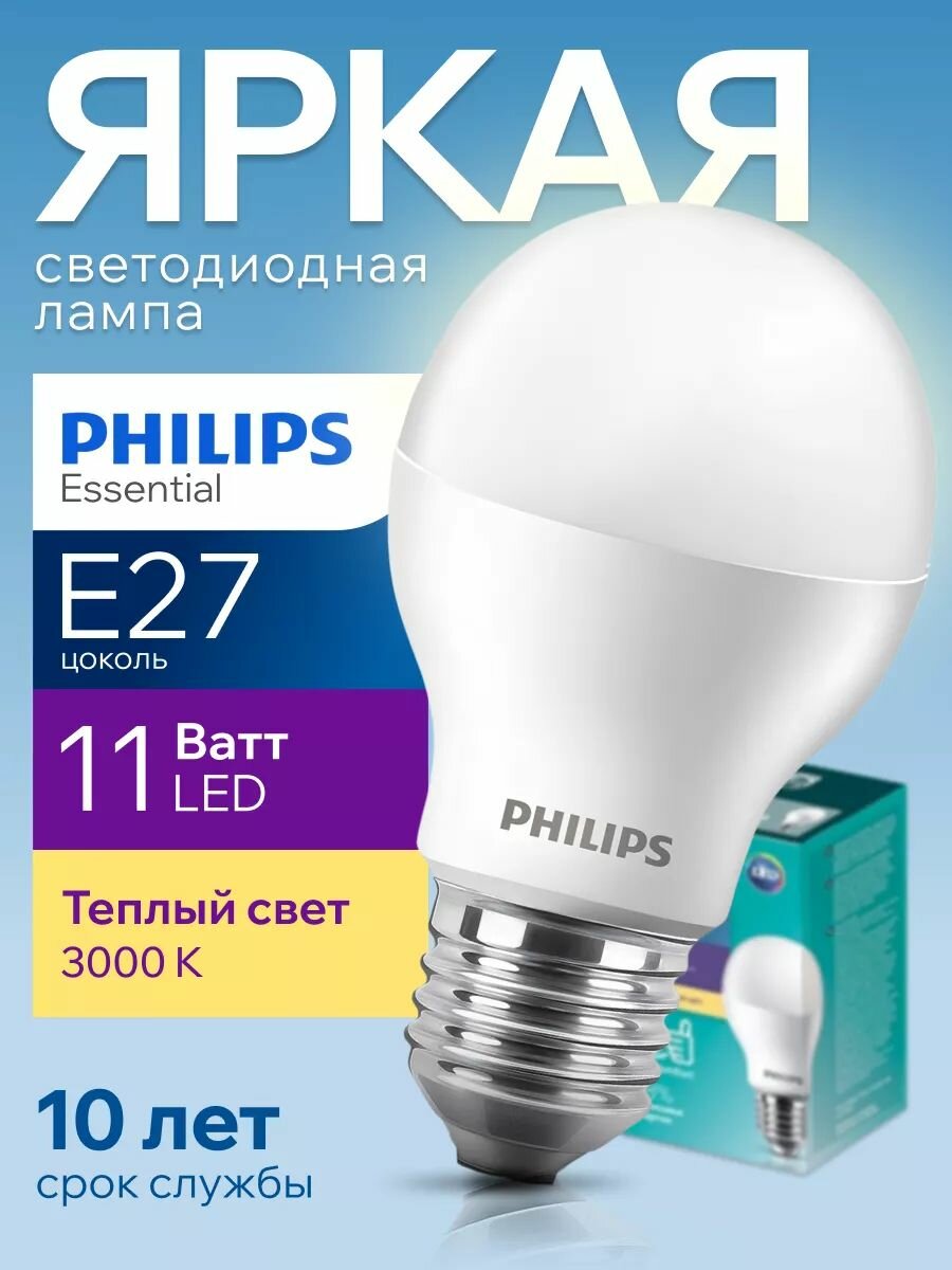 Светодиодная лампочка Philips E27 11 Ватт теплый белый свет, груша 3000К матовая 830 1150лм Philips Essential LEDBulb освещение