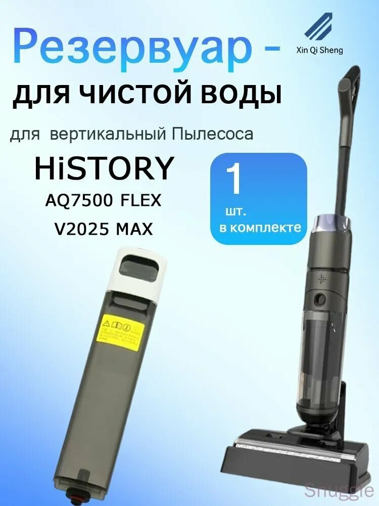 Резервуар для чистой воды для вертикальный Пылесосa HiSTORY AQ7500 FLEX/HiSTORY V2025 MAX