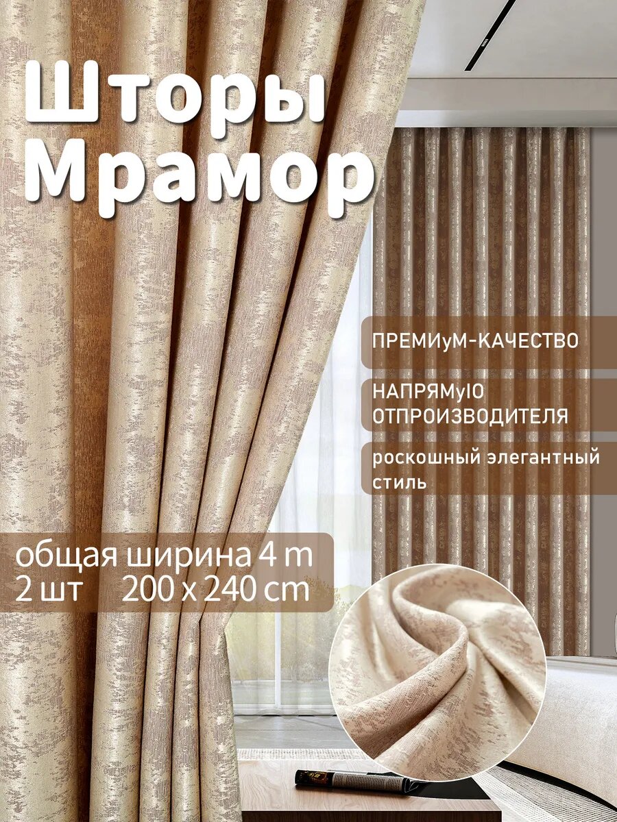 200х240 см комплект штор мрамор, 2 штуки, декоративные занавески для гостиной и спальни