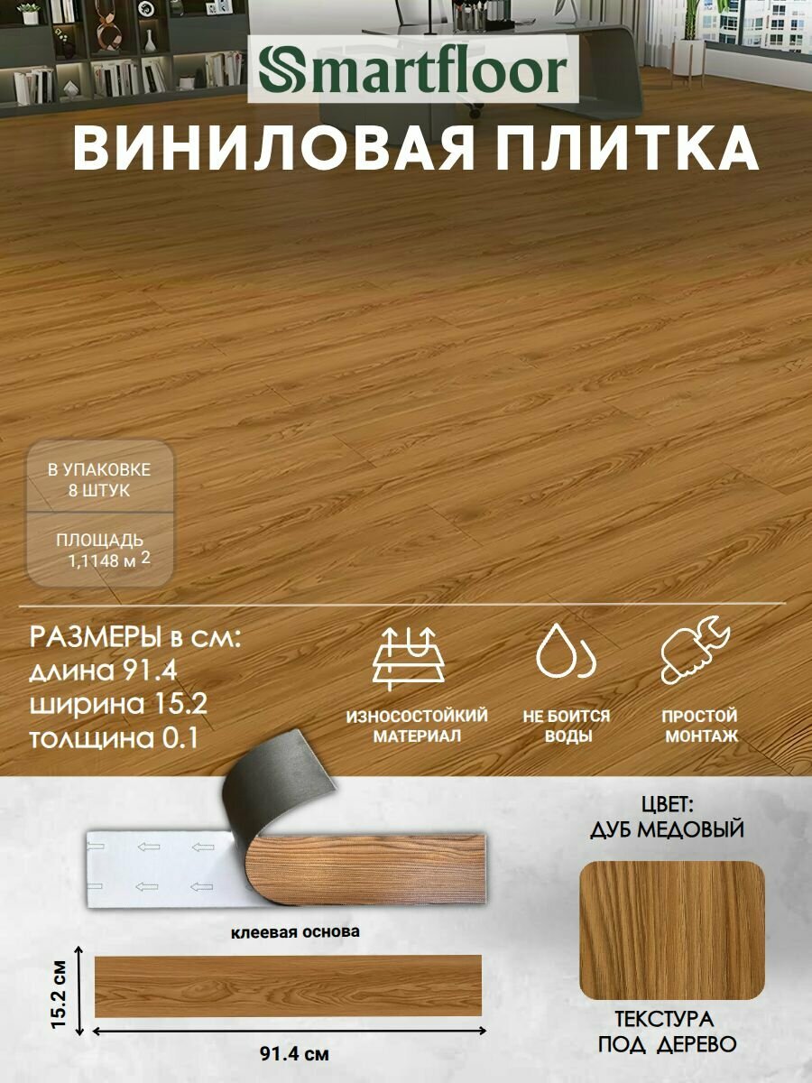 Виниловая плитка ПВХ Смартфлор клеевая для пола и стен Дуб Медовый 152,4х914,4 мм. (1,1148 м /8шт.)