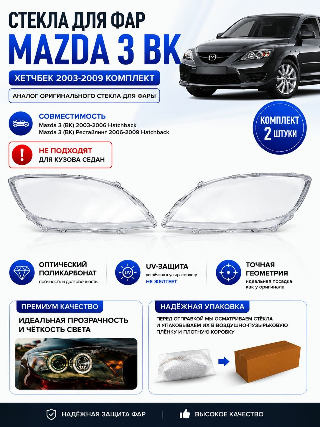 Стекла для фар Mazda 3 BK хетчбек 2003-2009 Комплект / Стекла на МАзда 3 БК - Hatchback
