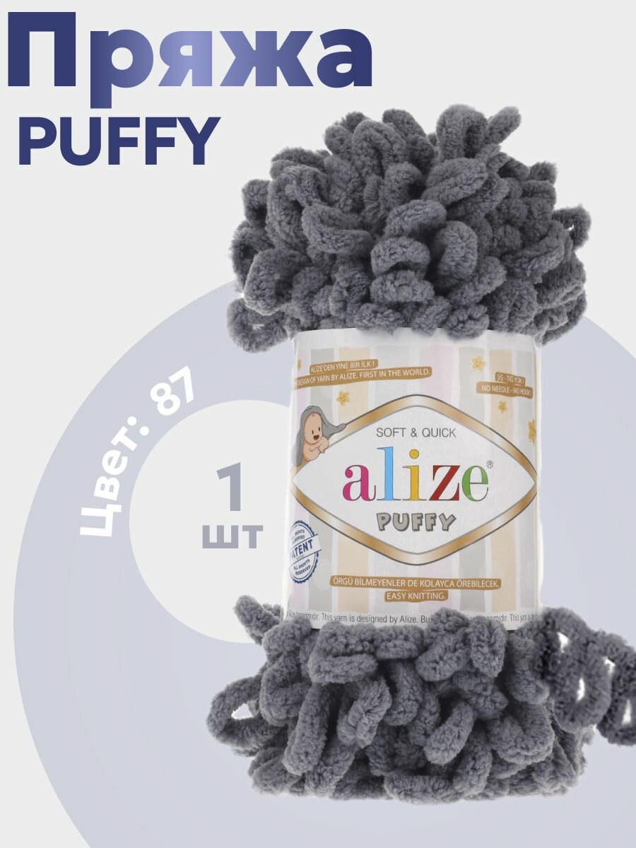 Пряжа для вязания Puffy Alize 1 моток (9 м, 100 гр), цвет 87 угольно-серый